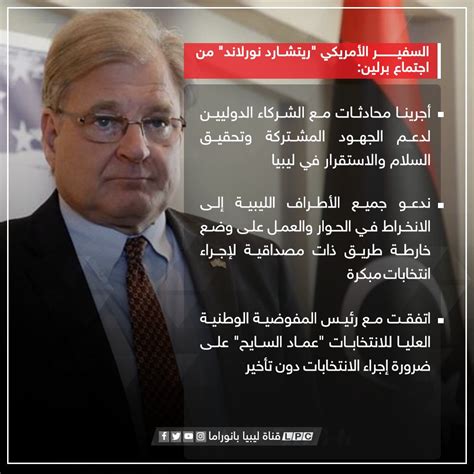 ليبيا بانوراما السفير الأمريكي ريتشارد نورلاند من اجتماع برلين