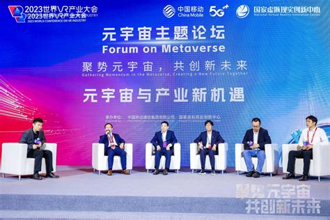 “虚实融合，智兴百业丨国家虚拟现实创新中心亮相2023世界vr产业大会 国家虚拟现实创新中心