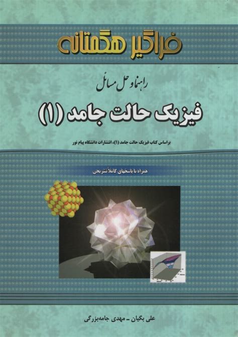 راهنمای فیزیک حالت جامد 1 فراگیر هگمتانه شهر کتاب مبین