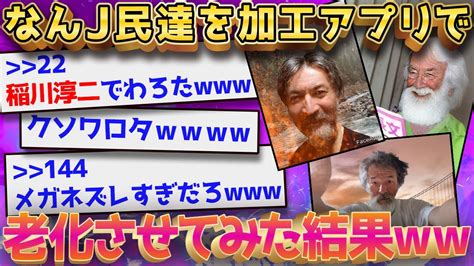 【2ch面白いスレ】なんj民をfaceappアプリで老化させてみた←イケメンすぎワロタ【ゆっくり解説】 Youtube
