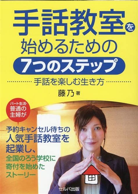 藤乃手話教室を始めるための7つのステップ 手話を楽しむ生き方