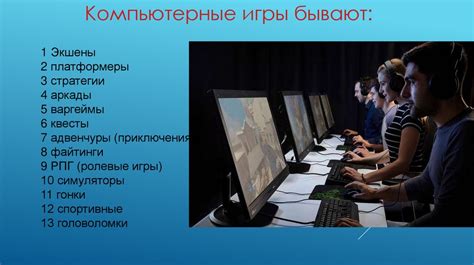 Компьютерные игры вред или польза презентация онлайн