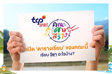 Tcp Group Tcp Spirit คณะเศษสร้าง ใกล้เปิดภาคเรียนแล้ว