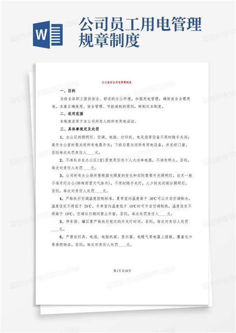 办公室安全用电管理制度 5篇 Word模板下载 编号qvdpxepw 熊猫办公