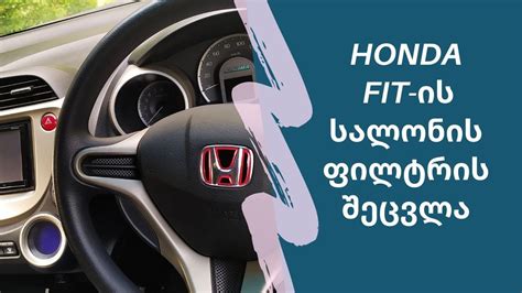 როგორ შევცვალოთ ჰონდა ფიტის სალონის ფილტრი Youtube