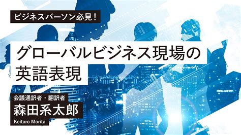 グローバルビジネス現場の英語表現 通訳翻訳ジャーナル