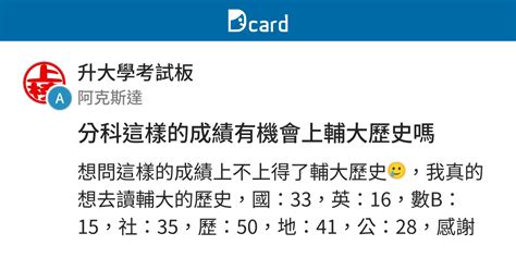 分科這樣的成績有機會上輔大歷史嗎 升大學考試板 Dcard