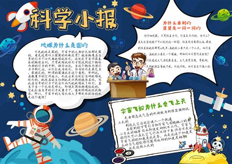 太空宇宙科技科学小报手抄报海报展板psd广告设计素材海报模板免费下载 享设计