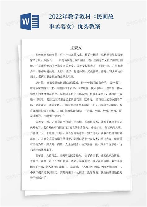 2022年教学教材民间故事孟姜女优秀教案 Word模板下载 编号qjbpwxro 熊猫办公
