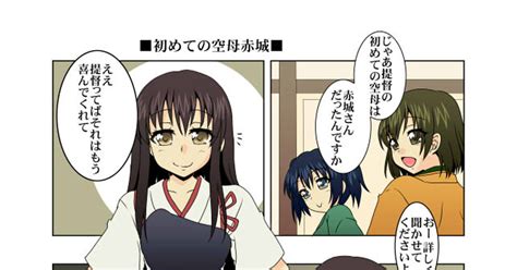 鎮守府艦訪録 鎮守府艦訪録42 のーむ＠新作続き出せましたのマンガ 漫画 赤城 提督love Pixiv