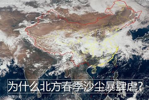 为什么每年春季，我国北方地区多沙尘暴灾害，而南方地区却很少？ 知乎