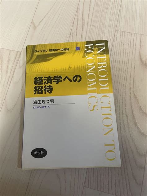 経済学への招待 岩田規久男 メルカリ