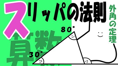 スリッパの法則をアニメで学ぶ【三角形の外角の定理】 Youtube