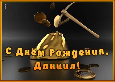 Креативная открытка с Днем Рождения Даниил Открытки Онлайн