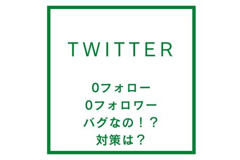 Twitterで0フォローで0フォロワーになってる！？バグ！？対処法は？ ツイッターの教科書