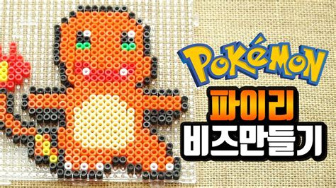 블럭방에서 비즈로 포켓몬스터 파이리 만들기 Youtube