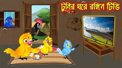 টুনির ঘরে রঙ্গিন টিভি Tunir Ghore Rongin Tv Bangla Cartoon