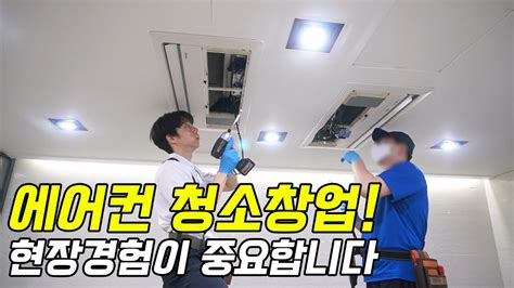 에어컨 청소 주어진 첫기회 대량 현장 출격 Youtube