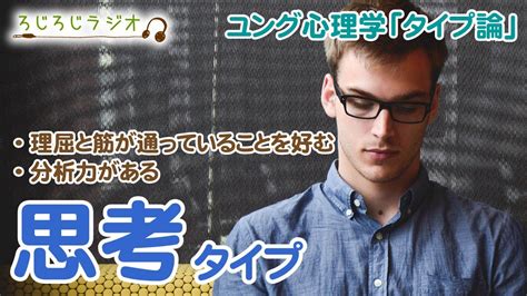 【第48回】ユングのタイプ論～思考機能について～ Youtube