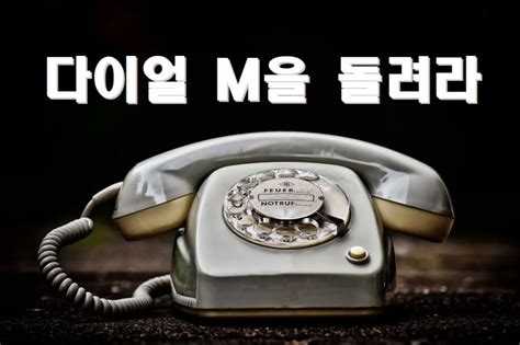 연극 희곡 다이얼 M을 돌려라 Dial M For Murder 대본 프레드릭 노트 作 영국 지정희곡 입시희곡 네이버 블로그