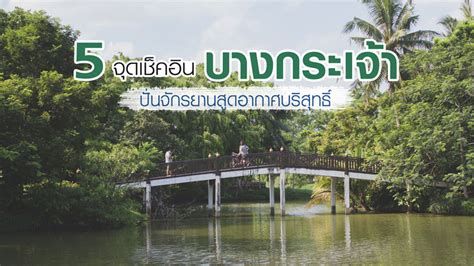 5 จุดเช็คอิน บางกระเจ้า ปั่นจักรยานสูดอากาศบริสุทธิ์ ในพื้นที่สีเขียว ใกล้กรุงเทพ