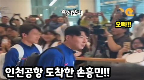 싱가포르전 대승 이후 한국에 돌아온 손흥민과 한국 축구대표팀 Youtube