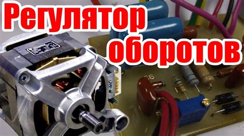 Не TDA1085! Регулятор оборотов с поддержанием мощности - YouTube