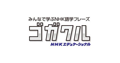 harleさん のおぼえた日記 2025年4月19日 土 NHK語学講座で学ぶゴガクル