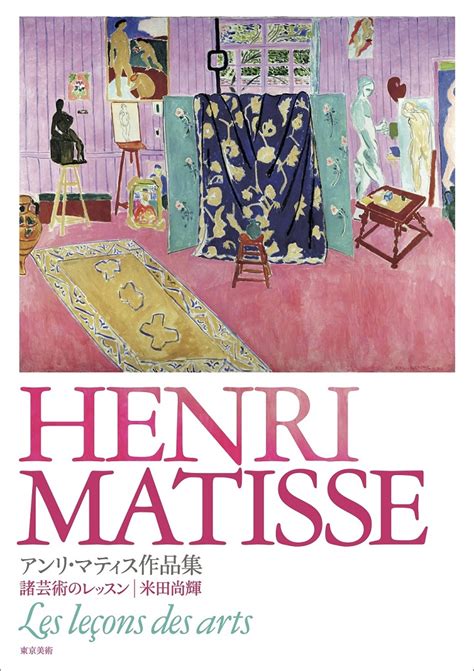 アンリ・マティス作品集 東京美術
