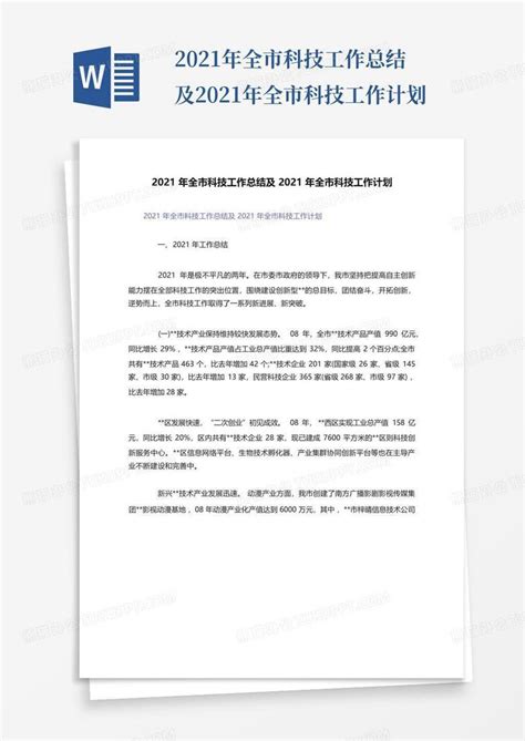2021年全市科技工作总结及2021年全市科技工作计划word模板下载编号qakeevzx熊猫办公