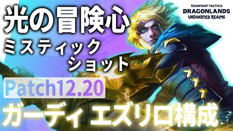 【tft】カルマ＆カイサの陰に隠れてひっそり強いスロリロ構成！ガーディアンスイフトショットエスリロ構成で遊ぶ～【パッチ1220