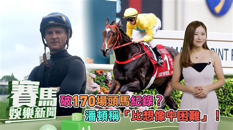 【賽馬娛樂新聞】2223 42 破170場頭馬紀錄？潘頓稱「比想像中困難」！ Youtube