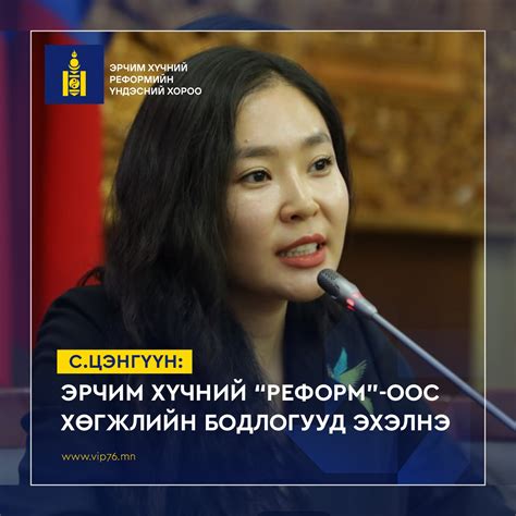 С ЦЭНГҮҮН ЭРЧИМ ХҮЧНИЙ “РЕФОРМ” ООС Эрчим хүчний реформ