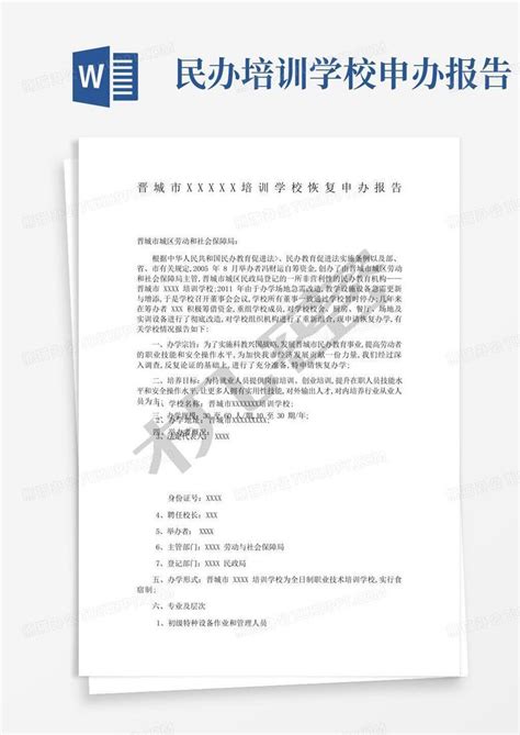 民办职业培训学校申办报告范本word模板下载编号qrxgdejw熊猫办公