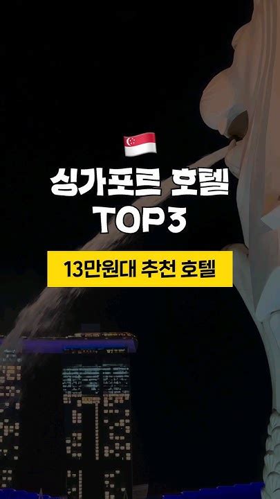 ️여름휴가시즌 🇸🇬싱가포르 13만원대 추천 호텔top3 [8월5주차] 싱가포르여행 Youtube