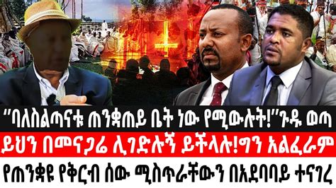 🔴ባለስልጣናቱ ጠንቋጠይ ቤት ነው የሚውሉት ይህን በመናጋሬ ሊገድሉኝ ይችላሉ የጠንቋዩ የቅርብ ሰው