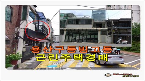 용산근린주택경매 서울 용산구 동빙고동 근린 주택 꼬마빌딩 경매 Youtube