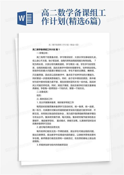高二数学备课组工作计划精选6篇 Word模板下载编号qrkbadag熊猫办公