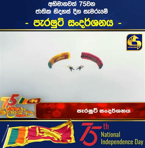අභිමානවත් 75වන ජාතික නිදහස් දින සැමරුමේ පැරෂුට් සංදර්ශනය