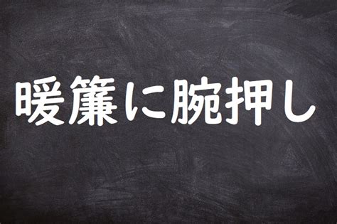 暖簾に腕押し（のれんにうでおし） ことわざ・格言・故事一覧