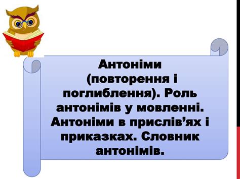 Антоніми повторення і поглиблення Роль антонімів у мовленні