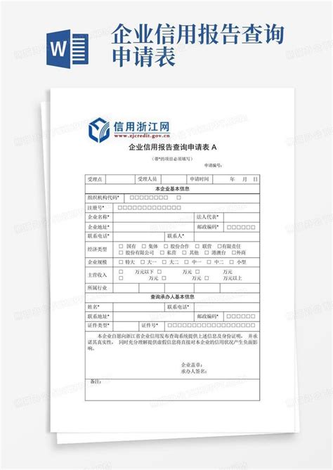 企业信用报告查询申请表word模板下载编号lkabjgew熊猫办公