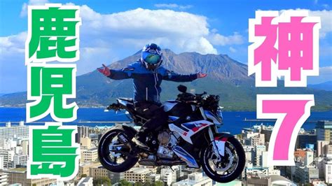 【九州・鹿児島ツーリング】 バイク女子も喜ぶ！鹿児島県民が選んだ鹿児島ツーリングおすすめスポット神7 Youtube