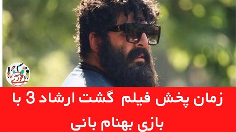 زمان پخش فیلم گشت ارشاد 3 با بازی بهنام بانی Youtube
