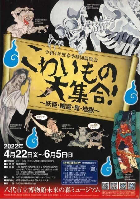 令和4年度春季特別展覧会「こわいもの大集合！～妖怪・幽霊・鬼・地獄～」