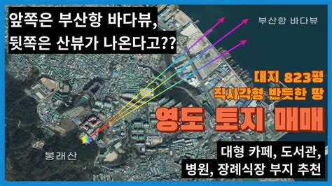 부산 영도구 청학동 토지 매매 대형 카페 도서관 병원 장례식장 부지 추천 Youtube
