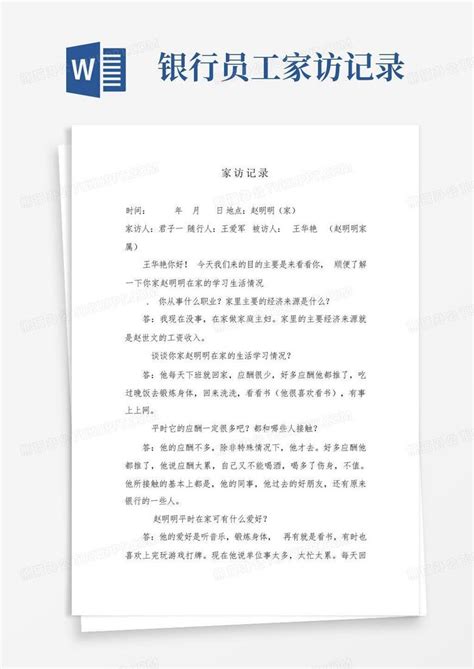 银行员工家访记录word模板下载编号lgbjjdpj熊猫办公