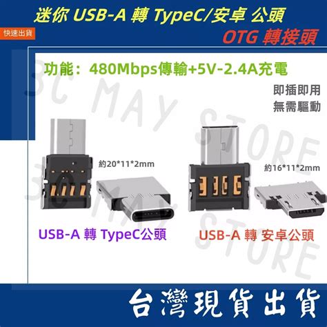 🌟現貨今日出🌟 迷你 轉接頭 Usb A 安卓 Type C 轉換頭 連接頭 5v 充電 傳輸 手機 隨身碟 鍵盤 滑鼠 蝦皮購物