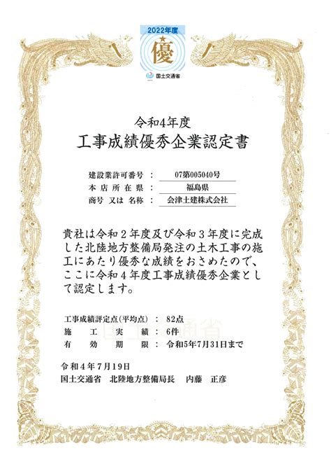 令和4年度北陸地方整備局工事成績優秀企業認定を受けました。 会津土建株式会社