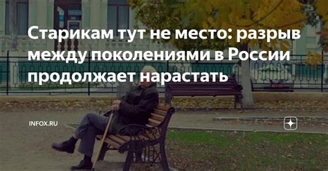 Старикам тут не место разрыв между поколениями в России продолжает